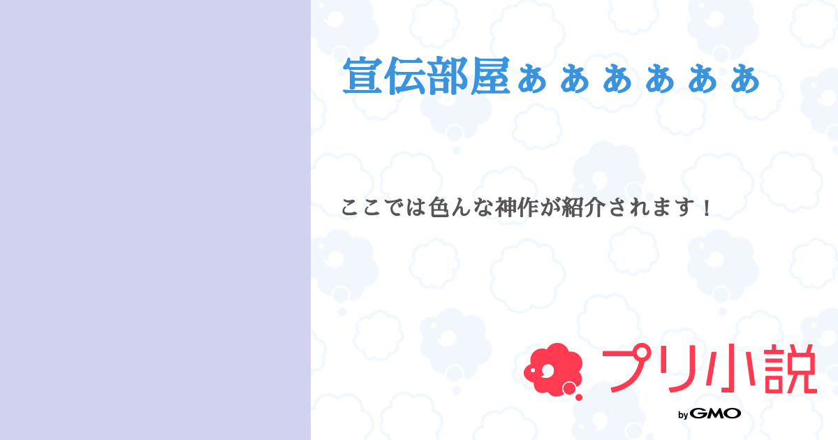 宣伝部屋ぁぁぁぁぁぁ 全3話 【連載中】（soraさんの小説） 無料スマホ夢小説ならプリ小説 Bygmo